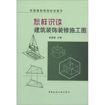 怎样识读建筑装饰装修施工图