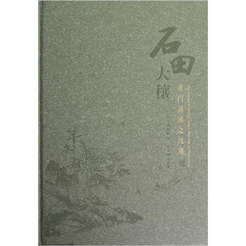 石田大穰：吴门画派之沈周（汉英对照）