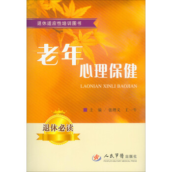 老年心理保健9787509162736人民军医