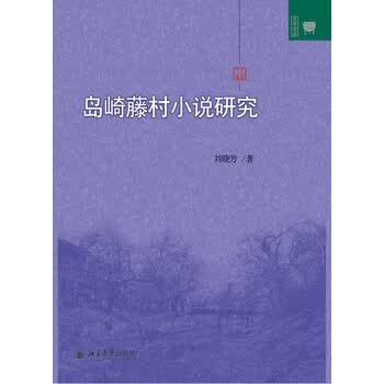 文学论丛：岛崎藤村小说研究