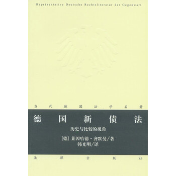 德国新债法：历史与比较的视角