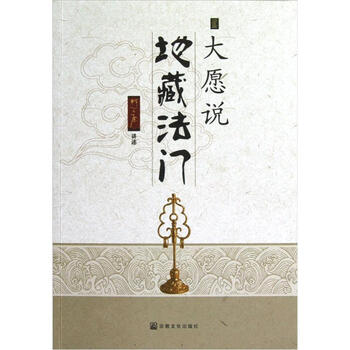 大愿说地藏法门