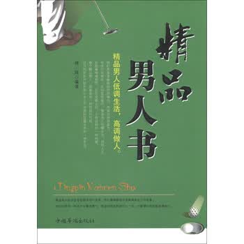 正版 精品男人书 9787511329608