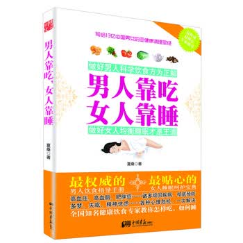 正版 男人靠吃女人靠谁9787514606249