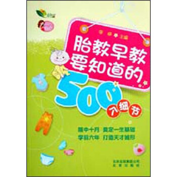 好妈妈手边书  胎教早教要知道的500个细节9787200094343
