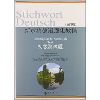 新求精德语强化教程：初级测试题（第4版）