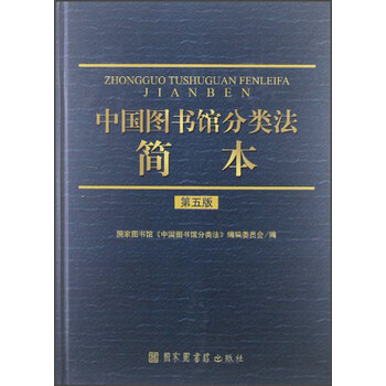 中国图书馆分类法简本（第5版）