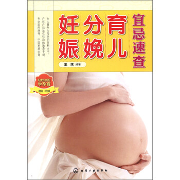 妊娠分娩育儿宜忌速查9787122154828化学工业