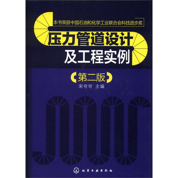 压力管道设计及工程实例（第2版）