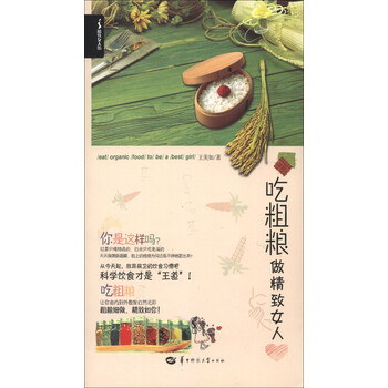 正版书籍 吃粗粮做精致女人9787562256946