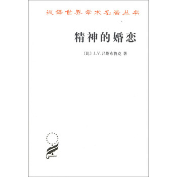 精神的婚恋/汉译世界学术名著丛书