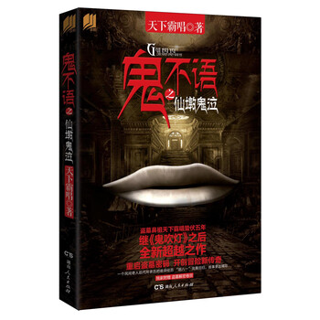 鬼不语之仙墩鬼泣