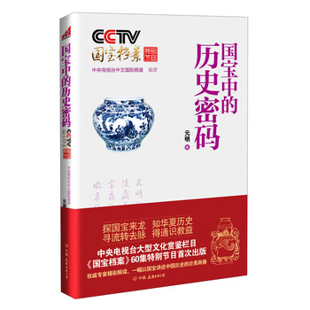 正版 国宝中的历史密码[元明卷]9787505731059