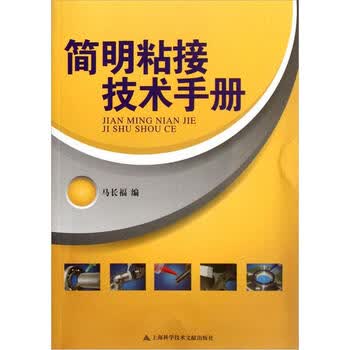 简明粘接技术手册