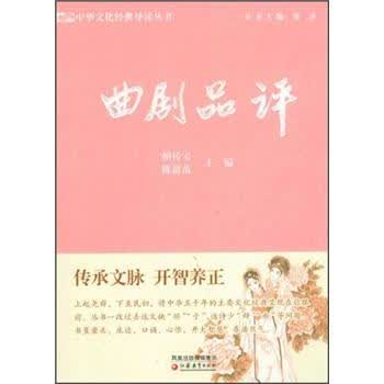 中华文化经典导读丛书：曲剧品评