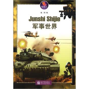 微知汇--军事世界9787510430176