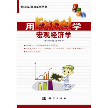 用Excel学宏观经济学