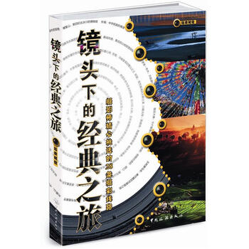 镜头下的经典之旅9787503244834中国旅游