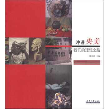正版 冲进央美:我们的理想之路 9787561843741