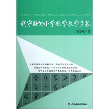 钱守旺的小学数学教学主张