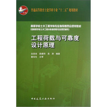 普通高等教育土建学科专业“十二五”规划教材：工程荷载与可靠度设计原理
