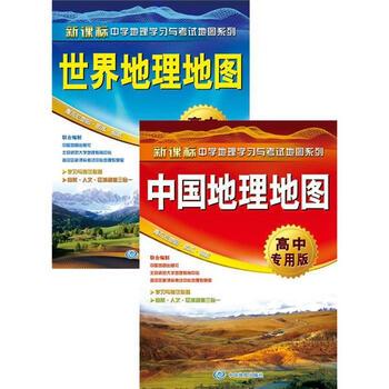 新课标中国地理地图+世界地理地图（高中专用版 学生地图）二册套装 中学地理学习与考试地图系