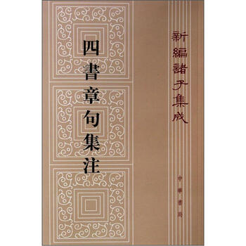 正版 新编诸子集成：四書章句集注9787101081695