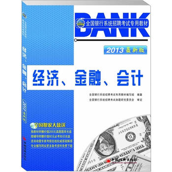  经济、金融、会计  2013~新版9787513616980
