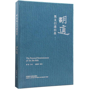 正版新书  胡适英文口述自传9787513520386外语教学与研究