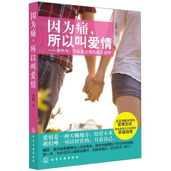因为痛，所以叫爱情9787122147189化学工业