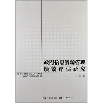 政府信息资源管理绩效评估研究9787510047244