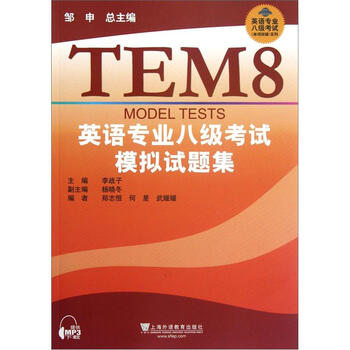 {正版新书}英语专业八级考试模拟试题集9787544626453