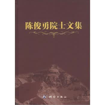  陈俊勇院士文集9787503025990