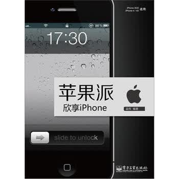   欣享iPhone9787121175367电子工业