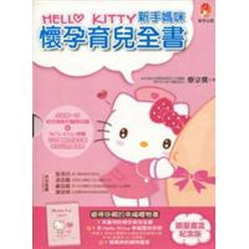 Hello Kitty 新手媽咪懷孕育兒全書〔限量書盒紀念版〕
