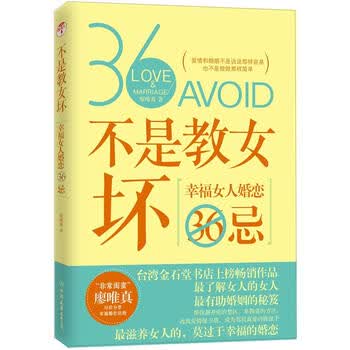 不是教女坏--幸福女人婚恋36忌9787505730267