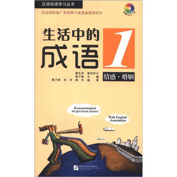 汉语熟语学习丛书·生活中的成语1：情感·婚姻（附MP3光盘1张）
