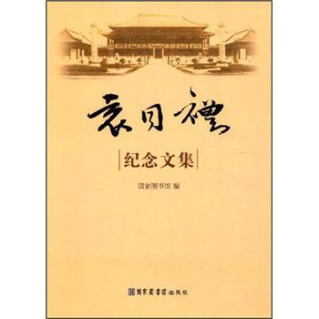 正版 袁同礼纪念文集 9787501345885