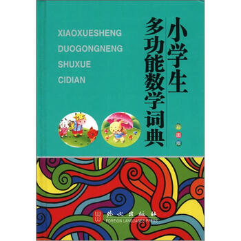 小学生多功能数学词典（彩图版）