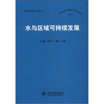中国水论坛 No.9：水与区域可持续发展