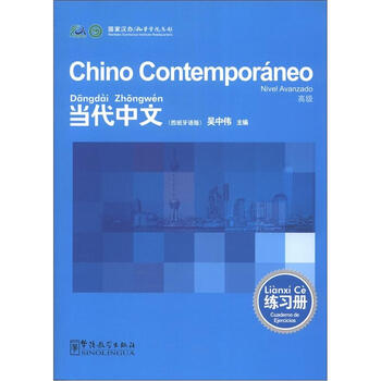 当代中文（高级）练习册（西班牙语版）
