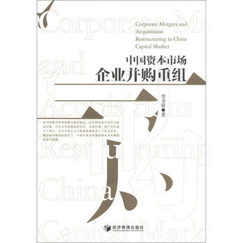 正版书籍 中国资本市场企业并购重组9787509619872