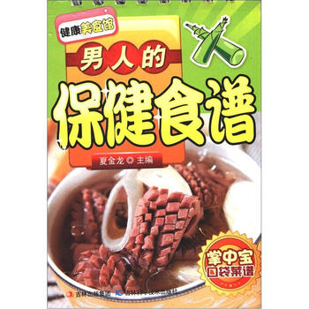 健康美食馆·掌中宝口袋菜谱：男人的保健食谱