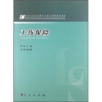 工伤保险9787010108193