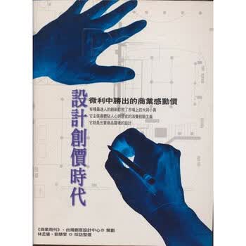 設計創價時代：微利中勝出的商業感動價