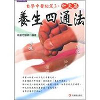 養生四通法：自學中醫秘笈3（針灸篇）