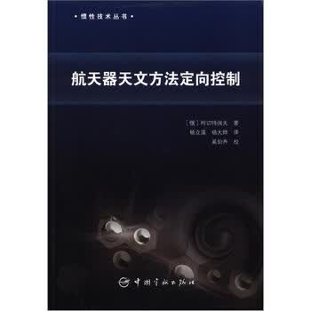惯性技术丛书：航天器天文方法定向控制
