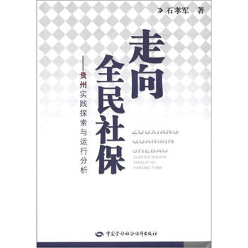 走向全民社保：贵州实践探索与运行分析