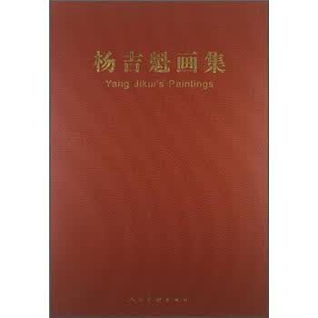 杨吉魁画集