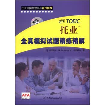 托业全真模拟试题精练精解9787510045868世界图书